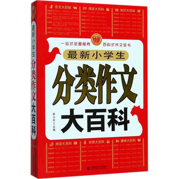小学生分类作文大百科 季小兵 主编
