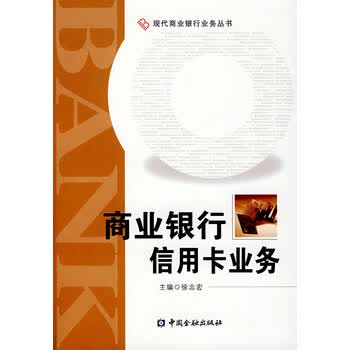 商业银行信用卡业务【正版图书】