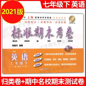 标准期末考卷七年级下英语N版牛津版7年级下册初一第二学期上海沪教版初中2022部编全新版教辅教材配套