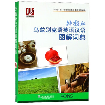 外教社乌兹别克语英语汉语图解词典