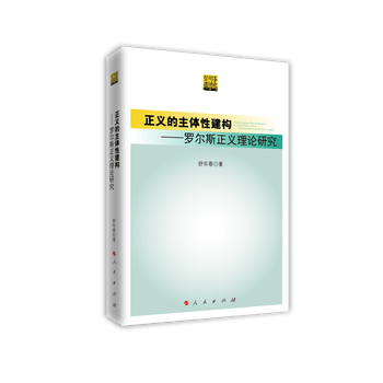 正义的主体性建构——罗尔斯正义理论研究
