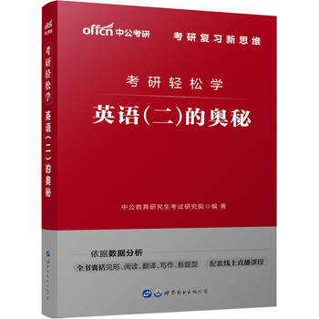 考研轻松学 英语(二)的奥秘