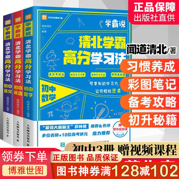 清北学霸高分学习法学霸说初中语文数学英语学习方法中考复习资料初升高清北学霸笔记五维高效学习法刷题正版 清北学霸高分学习法【初中语数英3册】