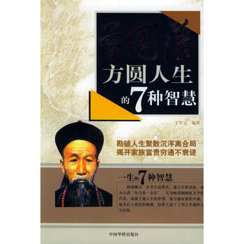曾国藩方圆人生的7种智慧【正版图书】