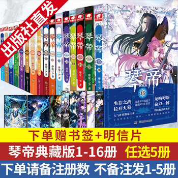 【自选5本】出版社直发 琴帝典藏版小说全套123456789101213141516共16册唐家三少