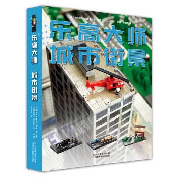 乐高大师城市街景【正版图书】