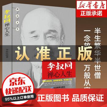 【官方正版】李叔同禅心人生 人生没什么不可放下 弘一法师悲欣交集 长亭外心灵励志书籍弘一法师书籍全集 李叔同禅心人生【单本】