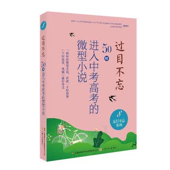 过目不忘 : 50则进入中考高考的微型小说. 8