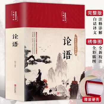 【国学彩绘】论语 彩图珍藏正版 布面精装 全译 全注 单本