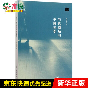 当代剧场与中国美学/新当代丛书