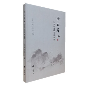 采玉群山：类书与文学关系论集（平装单册）