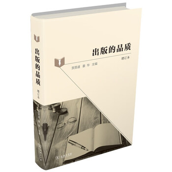 出版的品质（增订版）