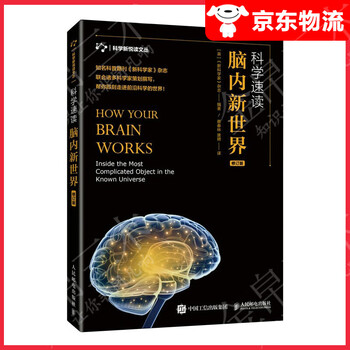 科学速读 脑内新世界 修订版