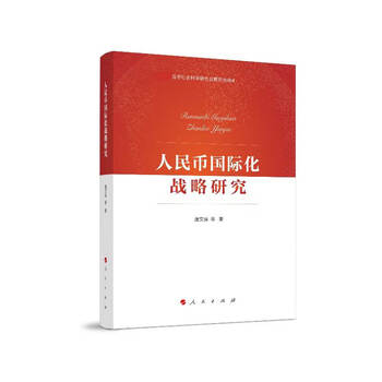 人民币 化战略研究