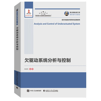 国之重器出版工程 欠驱动系统分析与控制