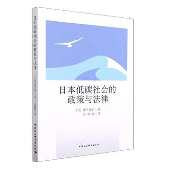 日本低碳社会的政策与法律法律  图书