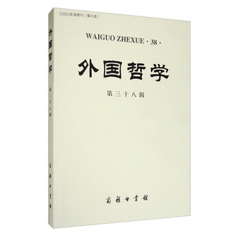 外国哲学（第三十八辑）