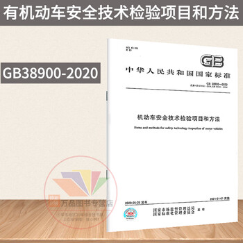 2020年新标准GB 38900-2020机动车安全技术检验项目和方法2021年1月1日实施 代替