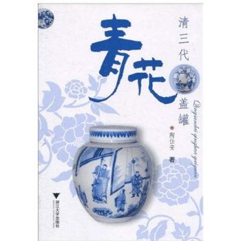 清三代青花盖罐/陶仕安