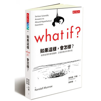 台版 如果这样 会怎样 胡思乱想的搞怪趣问正经认真的科学妙答图文并茂科普百科大全