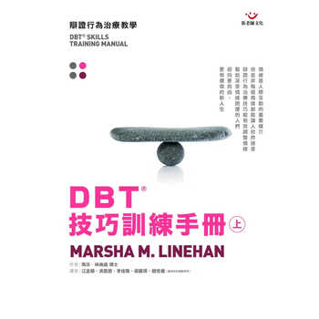 玛莎．林纳涵 DBT(R)技巧训练手册（上册）张老师文化 台版原版