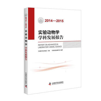 实验动物学学科发展报告（2014—2015） 中国科学技术协会 医学 9787504670915