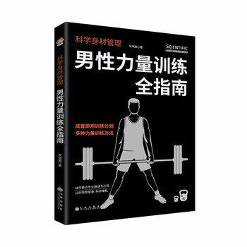 科学身材管理 男性力量训练全指南
