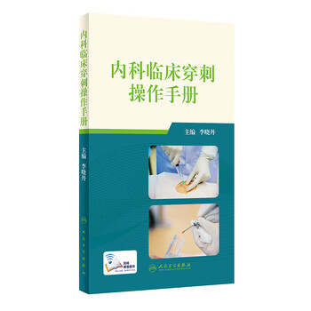 内科临床穿刺操作手册（配增值）