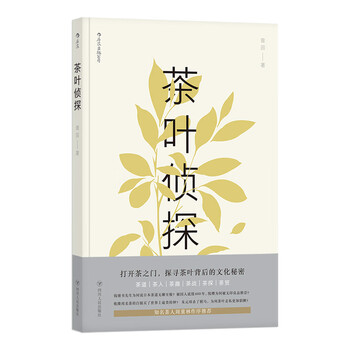 后浪正版 茶叶侦探 茶文化书籍