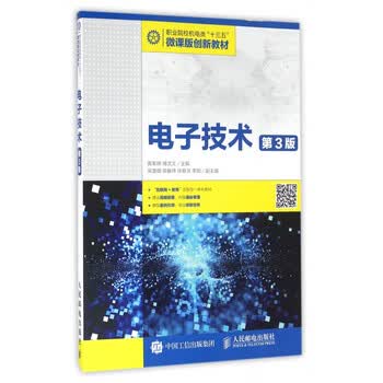 电子技术(第3版职业院校机电类十三五微课版创新教材)