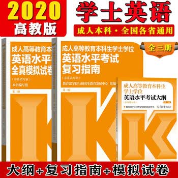 【正版全新】2021年成人高等教育本科生学士学位英语水平考试大纲+复习指南+全真模拟试卷及考点点睛