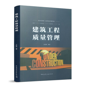 建筑工程质量管理