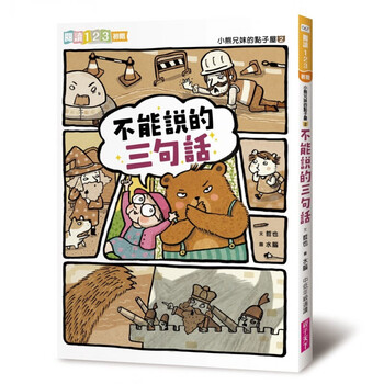 现货台版 小熊兄妹的点子屋2 不能说的三句话(新版) 儿童课外阅读睡前故事少儿趣味