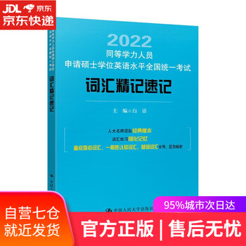 【正版图书】同等学力人员申请硕士学位英语水平全国统一考试词汇精记速记 白洁 中国人民大学出版社