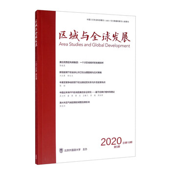 区域与全球发展（2020第5期总第19期双月刊）