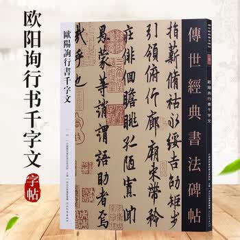 传世经典书法碑帖 河北教育出版社 欧阳询行书千字文