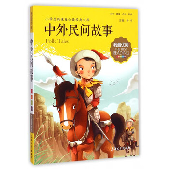 中外民间故事(注音美绘版)