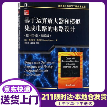 基于运算放大器和模拟集成电路的电路设计 (美)赛尔吉欧·弗朗哥(Sergio Franco) 著;何