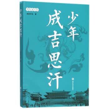 少年成吉思汗/少年帝王传