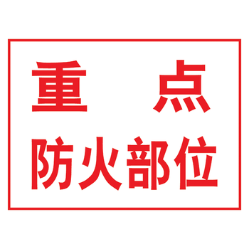 定制安全生产小贴士标志标识牌标示贴宣传标语口号标示牌提示牌警示牌THP THP01 重点防火部位 40*30厘米 覆膜防水PP贴纸