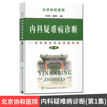 内科疑难病诊断 第1集 协和医生临床思维例释 北京协和医院 中国协和医科大学出版社