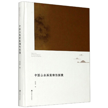 中国山水画装饰性探微