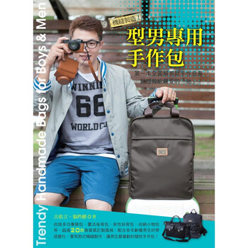 台版 机缝制造型男专用手作包 一本全图解男款手作包时尚穿搭服饰设计