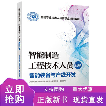 n智能制造工程技术人员（初级）  智能装备与产线开发 全国专业技术人员新职业培训教程