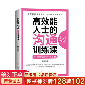 高效能人士的沟通训练课