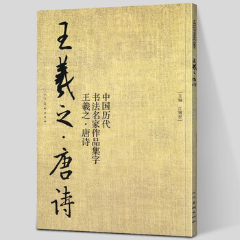 【当天发货】王羲之唐诗 中国历代书法名家作品集字 毛笔行书字帖 人民美术出版社 江锦世 著