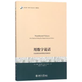 用数字说话(民意调查如何塑美国政治翻译版)/未名社科媒介与社会丛书