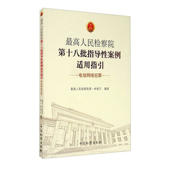 最高人民检察院第十八批指导性案例适用指引（电信网络犯罪）