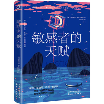 敏感者的天赋 图书