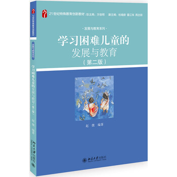 学习困难儿童的发展与教育（第二版）